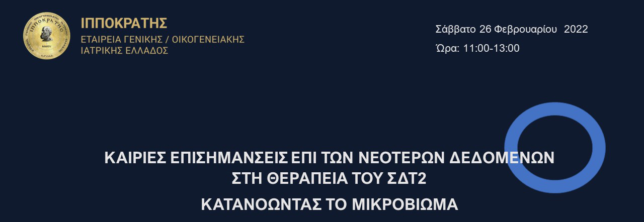 ΦΟΡΜΑ ΕΓΓΡΑΦΗΣ: WEBINAR ΙΠΠΟΚΡΑΤΗΣ ΚΑΙΡΙΕΣ ΕΠΙΣΗΜΑΝΣΕΙΣ ΕΠΙ ΤΩΝ ...