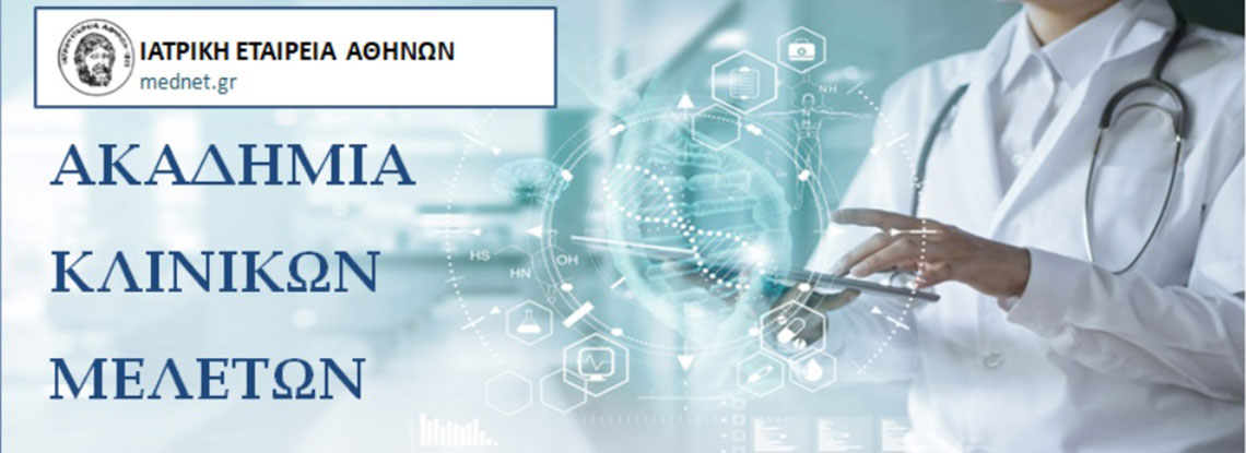 ΑΚΑΔΗΜΙΑ ΚΛΙΝΙΚΩΝ ΜΕΛΕΤΩΝ 2022 – Congress World Registration Form