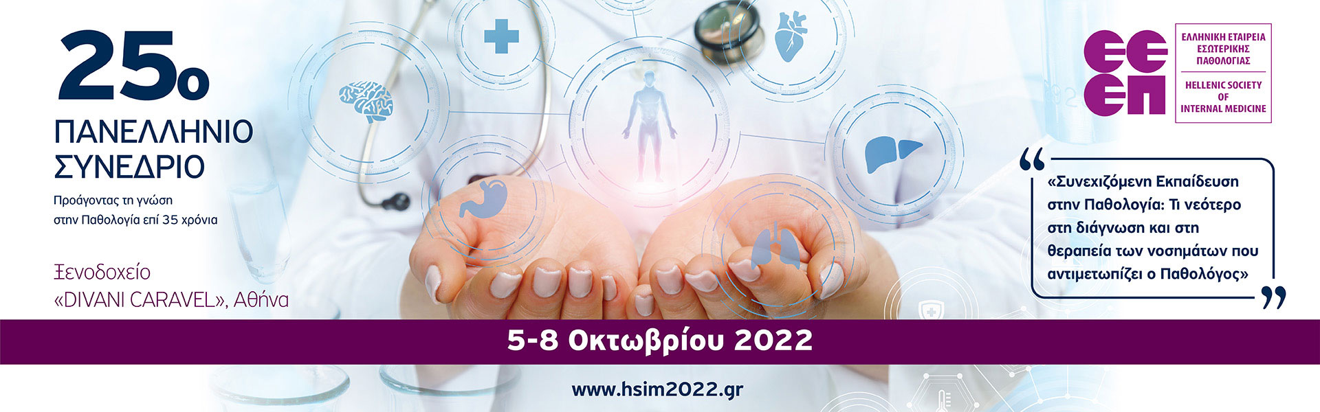 Υποβολή Εργασιών – 25ο ΠΑΝΕΛΛΗΝΙΟ ΣΥΝΕΔΡΙΟ ΕΣΩΤΕΡΙΚΗΣ ΠΑΘΟΛΟΓΙΑΣ ...