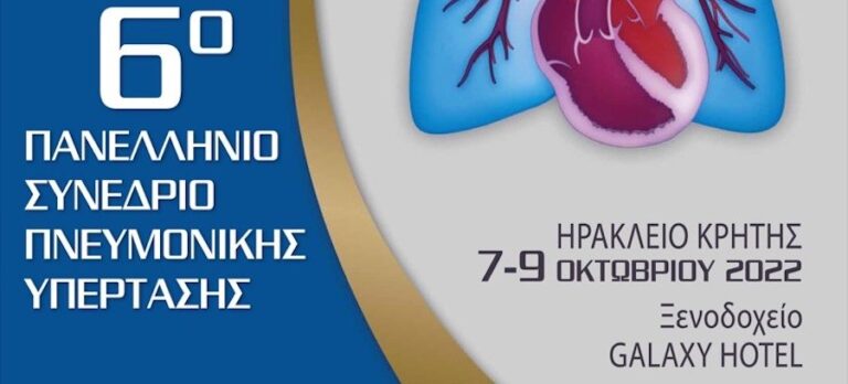 Φόρμα Εγγραφής: 6° Πανελλήνιο Συνέδριο Πνευμονικής Υπέρτασης – Congress ...