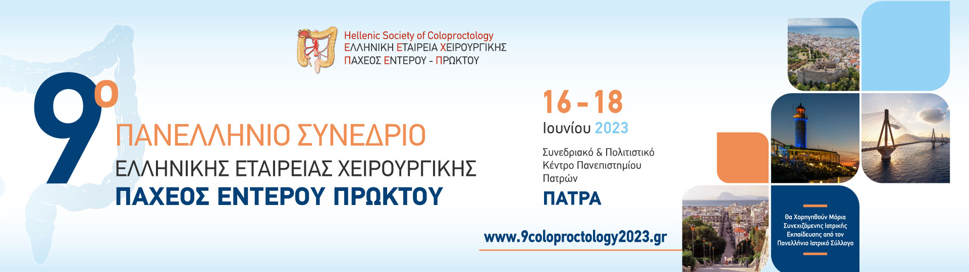 ΦΟΡΜΑ ΕΓΓΡΑΦΗΣ – 9ο ΠΑΝΕΛΛΗΝΙΟ ΣΥΝΕΔΡΙΟ ΕΛΛΗΝΙΚΗ ΕΤΑΙΡΕΙΑΣ ΧΕΙΡΟΥΡΓΙΚΗΣ ...