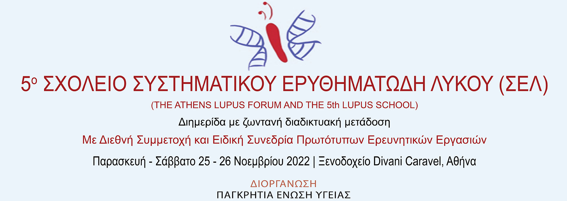 5o Σχολείο Συστηματικού Ερυθηματώδη Λύκου (ΣΕΛ) – Congress World ...