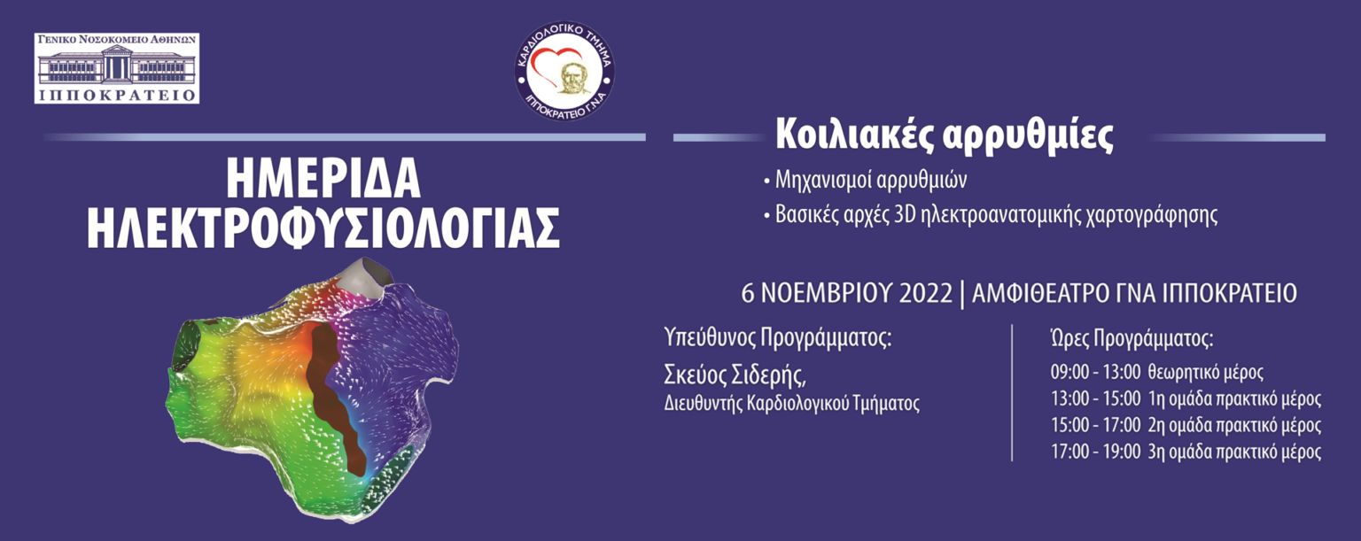 ΣΕΜΙΝΑΡΙΟ ΗΛΕΚΤΡΟΦΥΣΙΟΛΟΓΙΑΣ, ΚΥΡΙΑΚΗ 6 ΝΟΕΜΒΡΙΟΥ 2022, ΑΜΦΙΘΕΑΤΡΟ, ΓΝΑ ...