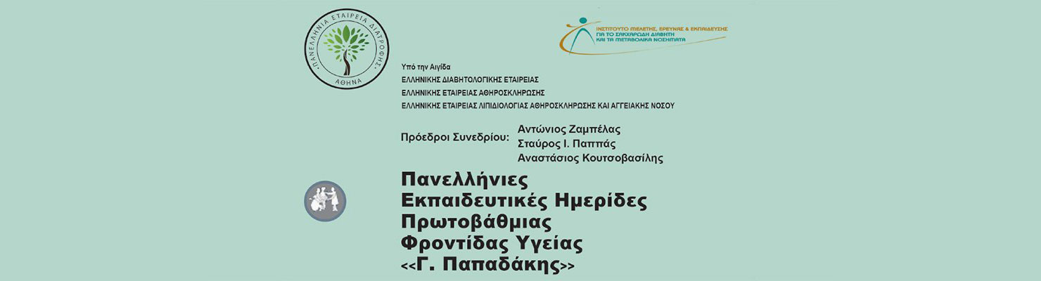 ΠΑΝΕΛΛΗΝΙΕΣ ΕΚΠΑΙΔΕΥΤΙΚΕΣ ΗΜΕΡΙΔΕΣ ΠΡΩΤΟΒΑΘΜΙΑΣ ΦΡΟΝΤΙΔΑΣ ΥΓΕΙΑΣ « Γ ...