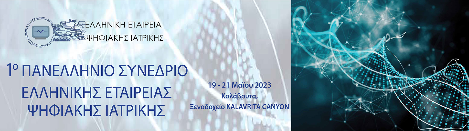 1ο Πανελλήνιο Συνέδριο Ψηφιακών Εφαρμογών στην Ιατρική – Congress World ...