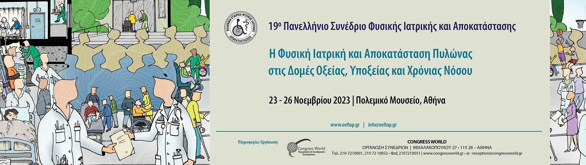 19° Πανελλήνιο Συνέδριο Ελληνικής Εταιρείας Φυσικής Ιατρικής ...