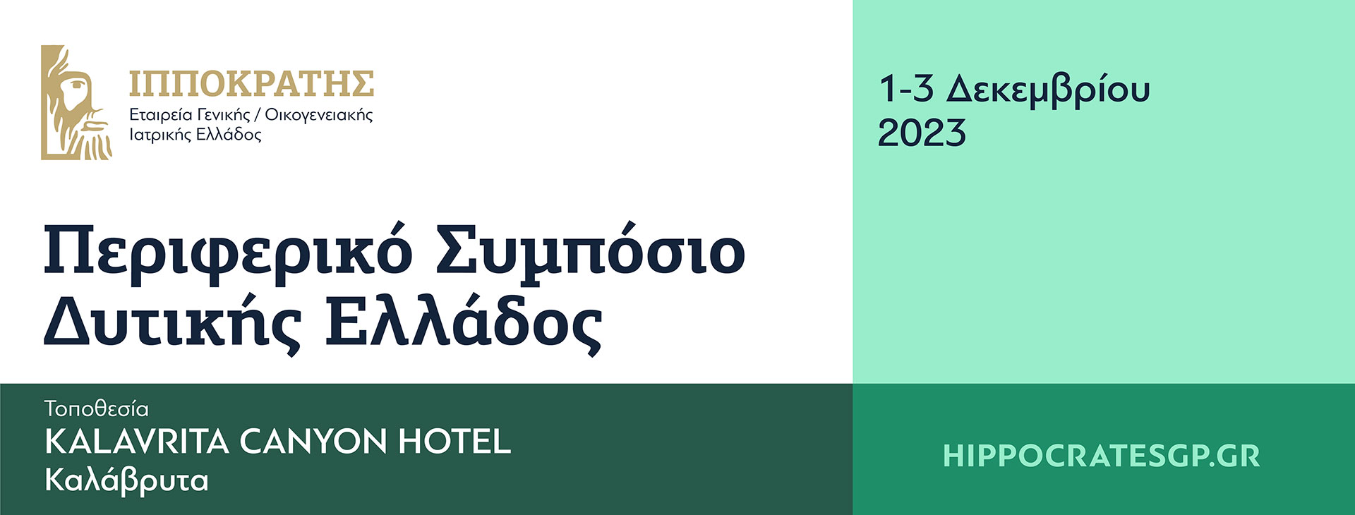 Ιπποκράτειες Ημέρες Π.Φ.Υ. – Περιφερειακό Συμπόσιο Δυτικής Ελλάδος 2023 ...