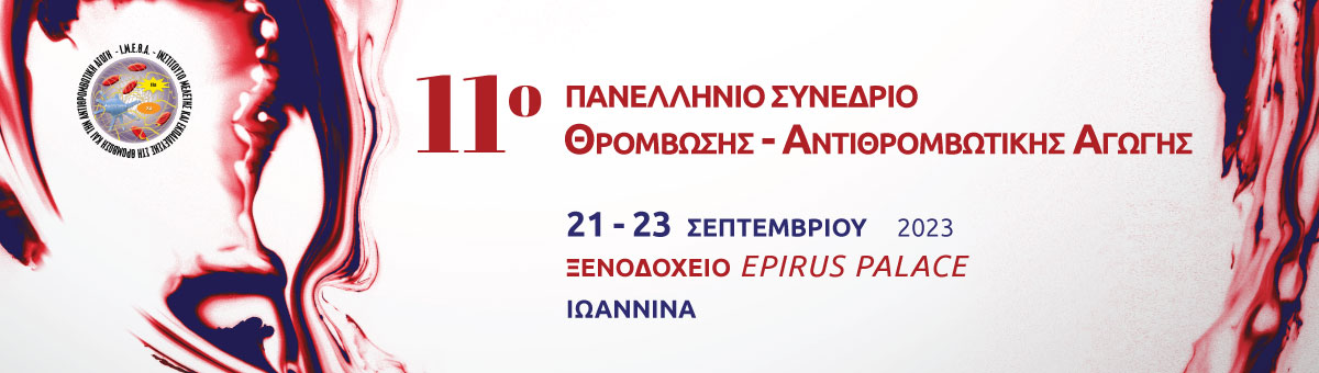 Φόρμα Εγγραφής: 11o Πανελλήνιο Συνέδριο Θρόμβωσης – Αντιθρομβωτικής ...