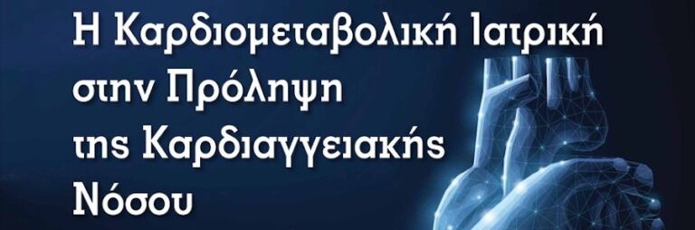 Η Καρδιομεταβολική Ιατρική Στην Πρόληψη Της Καρδιαγγειακής Νόσου ...