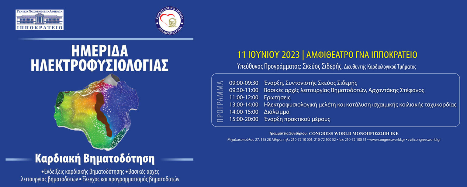 ΗΜΕΡΙΔΑ ΗΛΕΚΤΡΟΦΥΣΙΟΛΟΓΙΑΣ 2023 – Congress World Registration Form