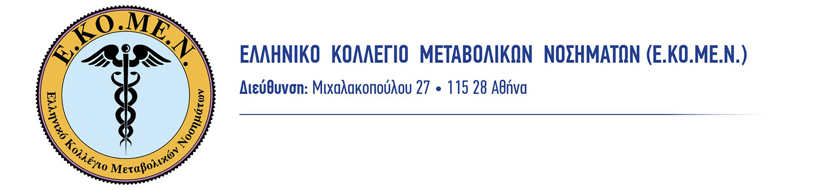 ΑΙΤΗΣΗ ΕΓΓΡΑΦΗΣ/ΕΠΑΝΕΓΓΡΑΦΗΣ ΜΕΛΟΥΣ – ΕΚΟΜΕΝ – Congress World ...