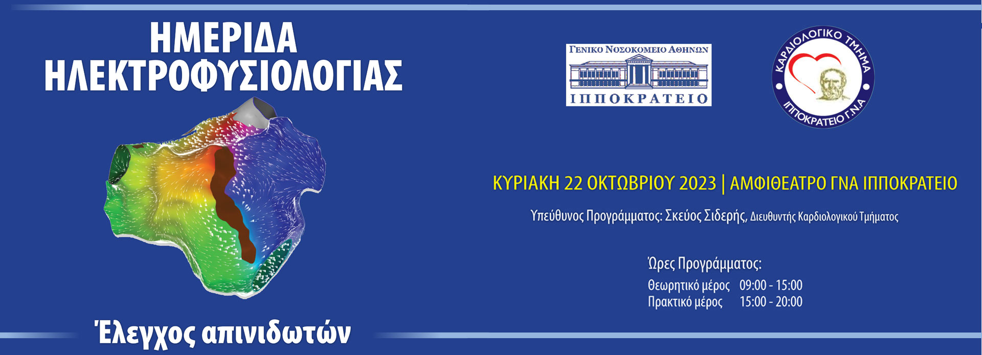 Ημερίδα Ηλεκτροφυσιολογίας 2023 – Congress World Registration Form