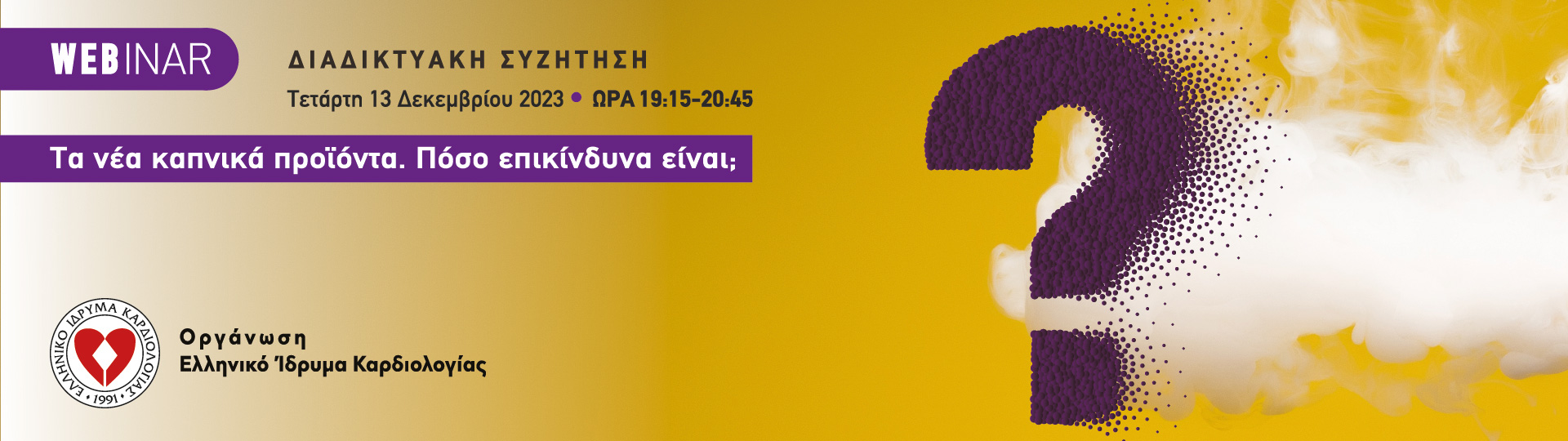 Webinar με Θέμα: Τα νέα καπνικά προϊόντα. Πόσο επικίνδυνα είναι ...