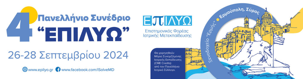 ΦΟΡΜΑ ΕΓΓΡΑΦΗΣ – 4ο ΠΑΝΕΛΛΗΝΙΟ ΣΥΝΕΔΡΙΟ ΕΠΙΛΥΩ – Congress World ...