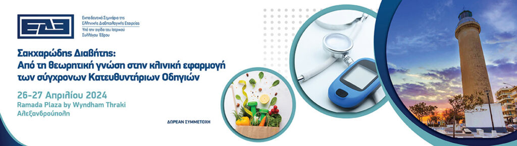 Εκπαιδευτικό Σεμινάριο Της Ελληνικής Διαβητολογικής Εταιρείας ...