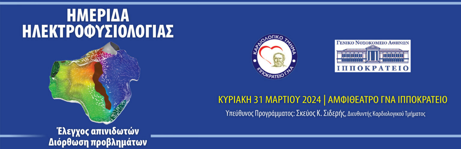 ΗΜΕΡΙΔΑ ΗΛΕΚΤΡΟΦΥΣΙΟΛΟΓΙΑΣ 2024 – Congress World Registration Form