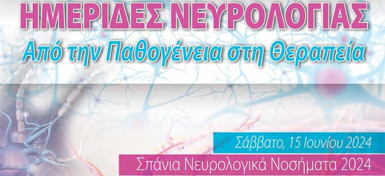 Ημερίδες Νευρολογίας: Από Την Παθογένεια Στη Θεραπεία – Σπάνια ...