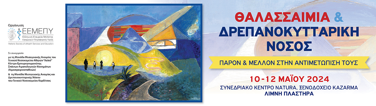 Θαλασσαιμία Και Δρεπανοκυτταρική Νόσος – Παρόν & Μέλλον Στην ...