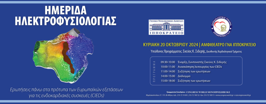 ΗΜΕΡΙΔΑ ΗΛΕΚΤΡΟΦΥΣΙΟΛΟΓΙΑΣ, 20 Οκτωβρίου 2024 – Congress World ...