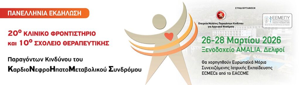 20ο ΚΛΙΝΙΚΟ ΦΡΟΝΤΙΣΤΗΡΙΟ και 10ο ΣΧΟΛΕΙΟ ΘΕΡΑΠΕΥΤΙΚΗΣ Παραγόντων ...